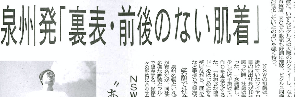 繊研新聞にてHONESTIESを取り上げていただきました | HONESTIES｜裏表のないまったく新しいスマート肌着