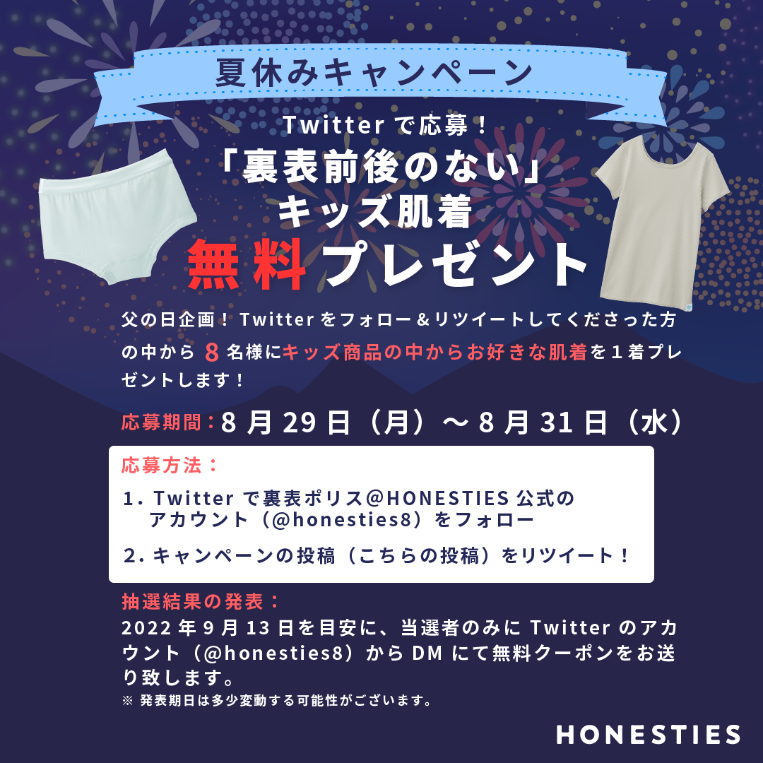 \ 夏休みキャンペーンプレゼント企画 // | HONESTIES｜裏表のないまったく新しいスマート肌着