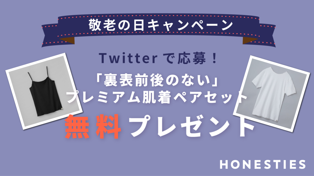 \ 敬老の日キャンペーン // | HONESTIES｜裏表のないまったく新しいスマート肌着