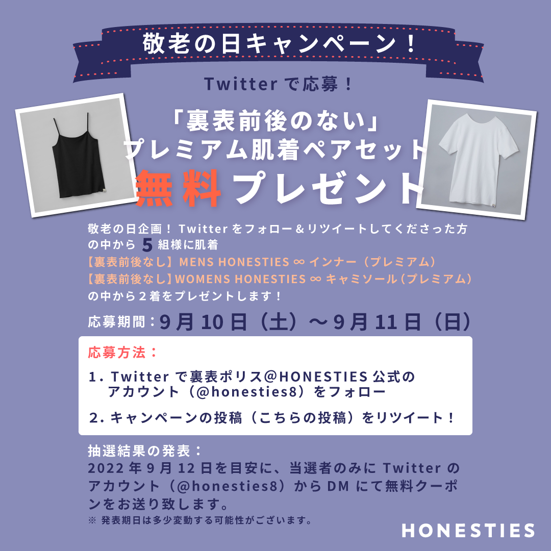 \ 敬老の日キャンペーン // | HONESTIES｜裏表のないまったく新しいスマート肌着