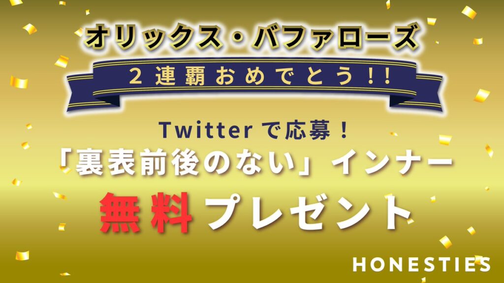 \ 祝！2連覇 // | HONESTIES｜裏表のないまったく新しいスマート肌着