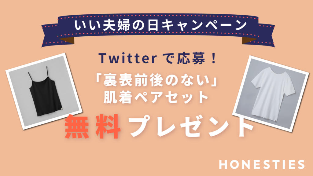 \ #いい夫婦の日 キャンペーン！// | HONESTIES｜裏表のないまったく新しいスマート肌着