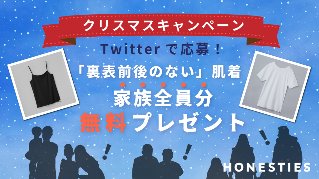 \ クリスマス キャンペーン！// | HONESTIES｜裏表のないまったく新しいスマート肌着